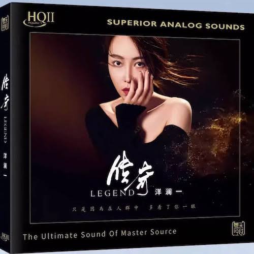 洋瀾一 傳奇 HQII CD